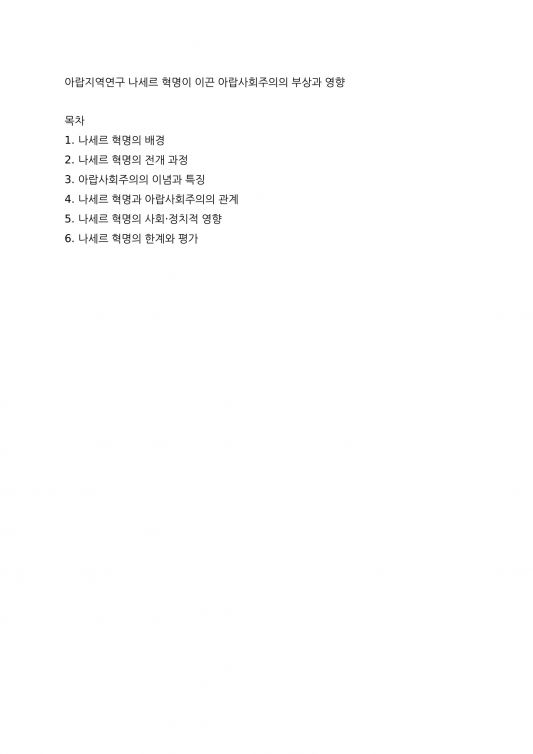 아랍지역연구 나세르 혁명이 이끈 아랍사회주의의 부상과 영향