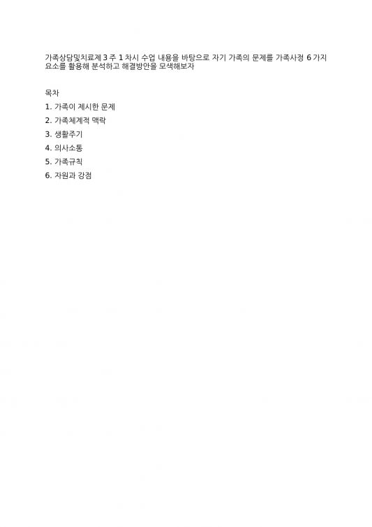 가족상담및치료제3주 1차시 수업 내용을 바탕으로 자기 가족의 문제를 가족사정 6가지 요소를 활용해 분석하고 해결방안을 모색해보자
