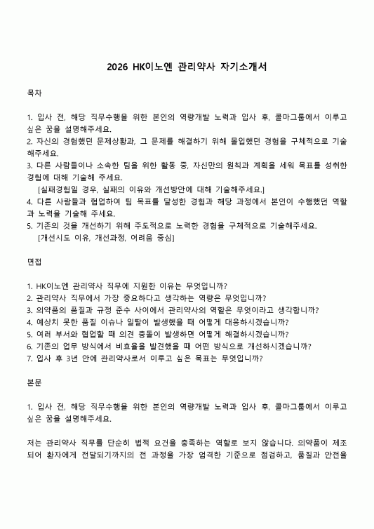 2026 HK이노엔 관리약사 자기소개서