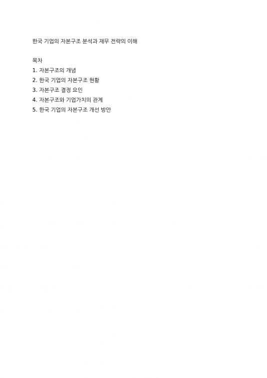 한국 기업의 자본구조 분석과 재무 전략의 이해