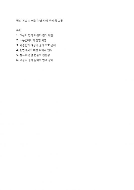 법과 제도 속 여성 차별 사례 분석 및 고찰