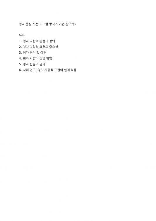 청자 중심 시선의 표현 방식과 기법 탐구하기