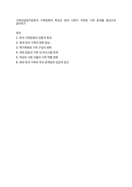 가족상담및치료한국 가족문화의 특징과 현대 사회가 직면한 가족 문제를 중심으로 알아보기