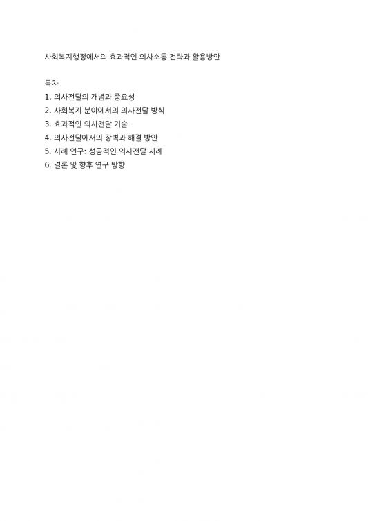 사회복지행정에서의 효과적인 의사소통 전략과 활용방안