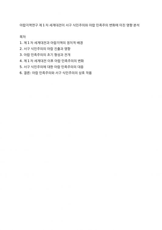 아랍지역연구 제1차 세계대전이 서구 식민주의와 아랍 민족주의 변화에 미친 영향 분석