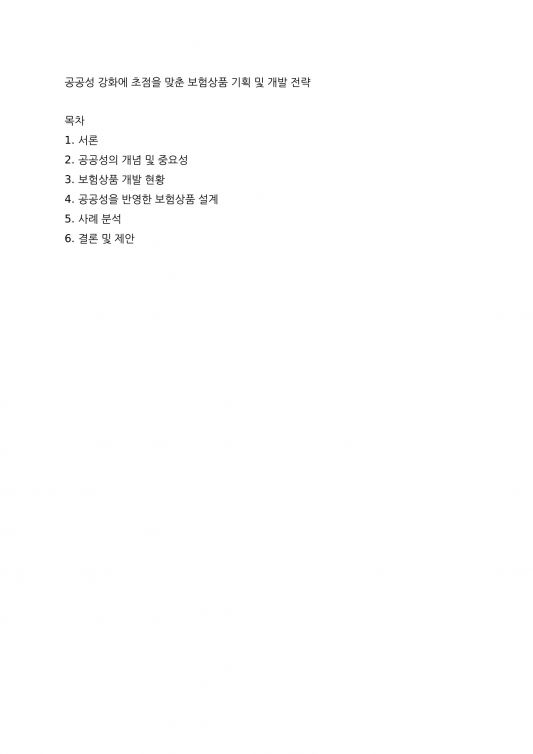 공공성 강화에 초점을 맞춘 보험상품 기획 및 개발 전략