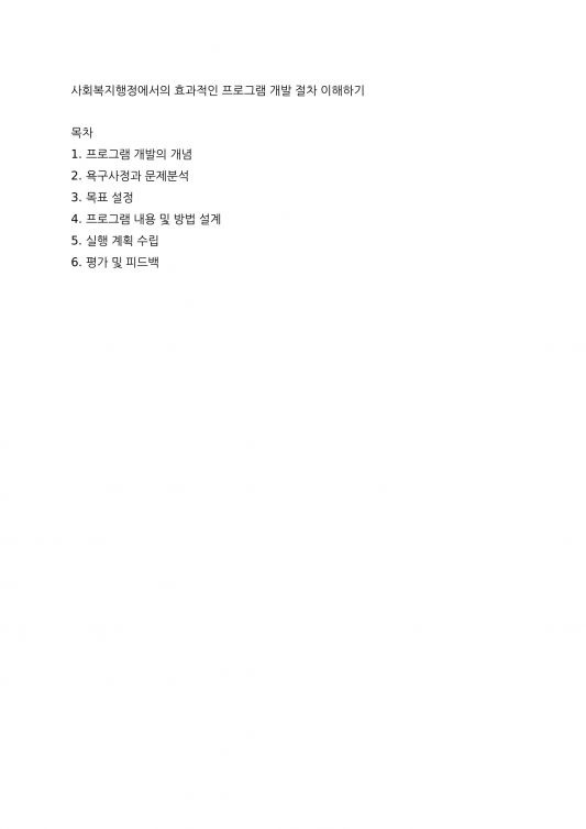 사회복지행정에서의 효과적인 프로그램 개발 절차 이해하기