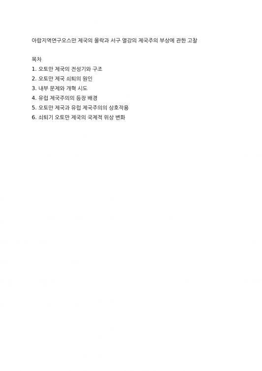 아랍지역연구오스만 제국의 몰락과 서구 열강의 제국주의 부상에 관한 고찰