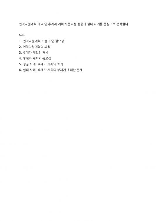 인적자원계획 개요 및 후계자 계획의 중요성 성공과 실패 사례를 중심으로 분석한다