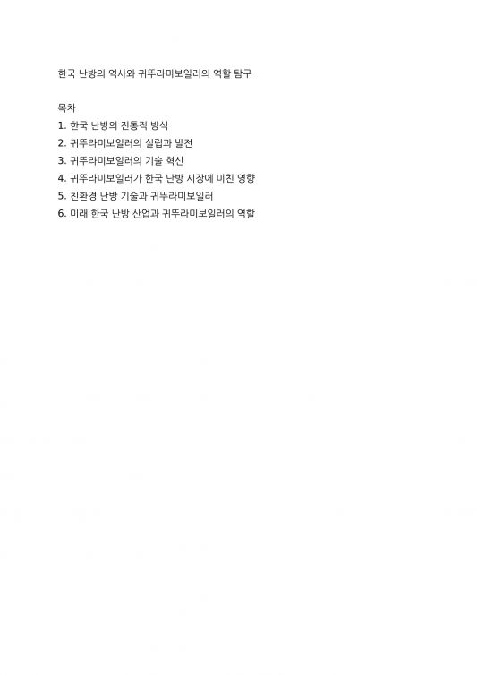 한국 난방의 역사와 귀뚜라미보일러의 역할 탐구