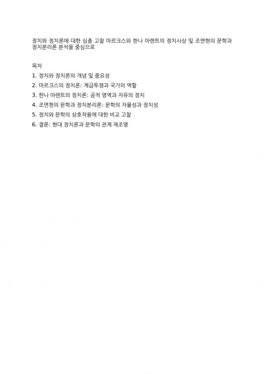 정치와 정치론에 대한 심층 고찰 마르크스와 한나 아렌트의 정치사상 및 조연현의 문학과 정치분리론 분석을 중심으로