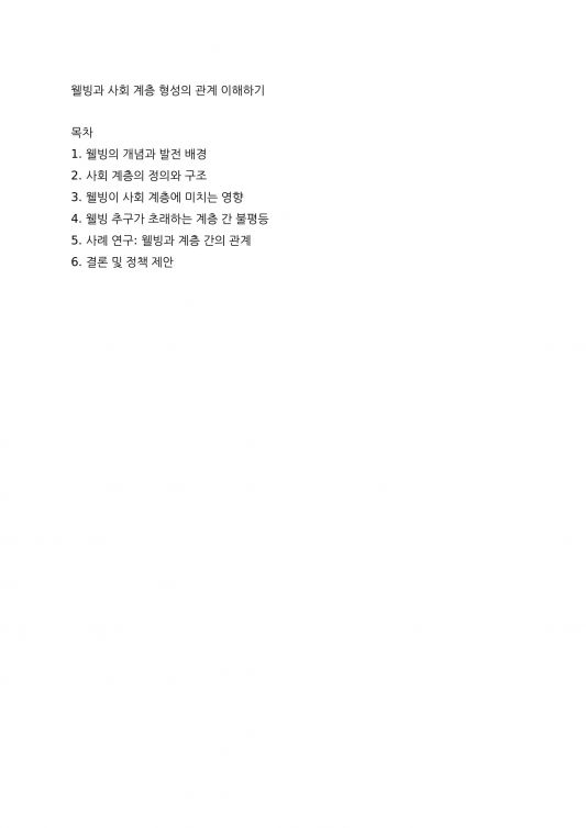 웰빙과 사회 계층 형성의 관계 이해하기