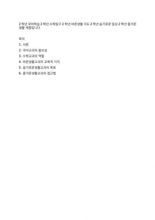 2학년 국어학습 2학년 수학탐구 2학년 바른생활 지도 2학년 슬기로운 일상 2학년 즐거운 생활 체험입니다