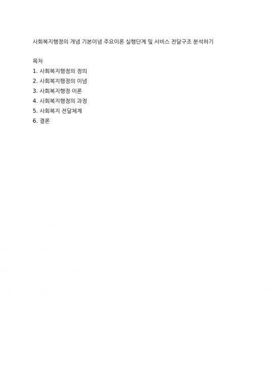 사회복지행정의 개념 기본이념 주요이론 실행단계 및 서비스 전달구조 분석하기