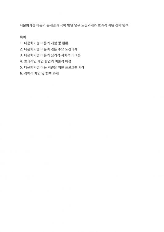 다문화가정 아동의 문제점과 극복 방안 연구 도전과제와 효과적 지원 전략 탐색