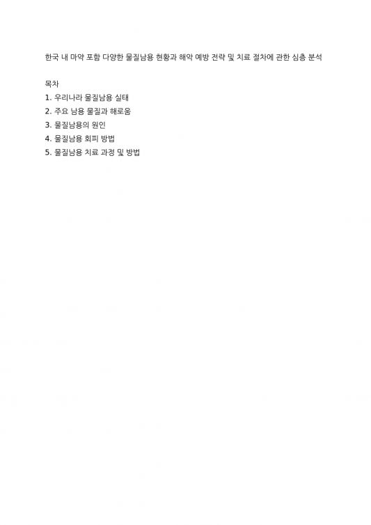 한국 내 마약 포함 다양한 물질남용 현황과 해악 예방 전략 및 치료 절차에 관한 심층 분석