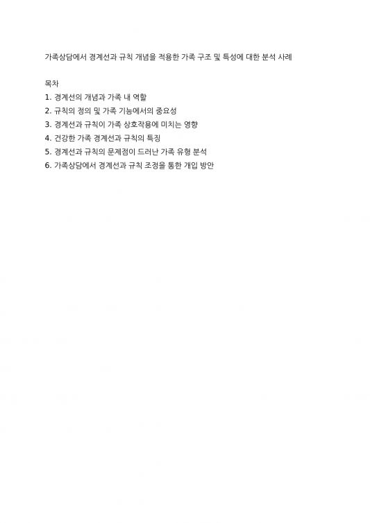 가족상담에서 경계선과 규칙 개념을 적용한 가족 구조 및 특성에 대한 분석 사례