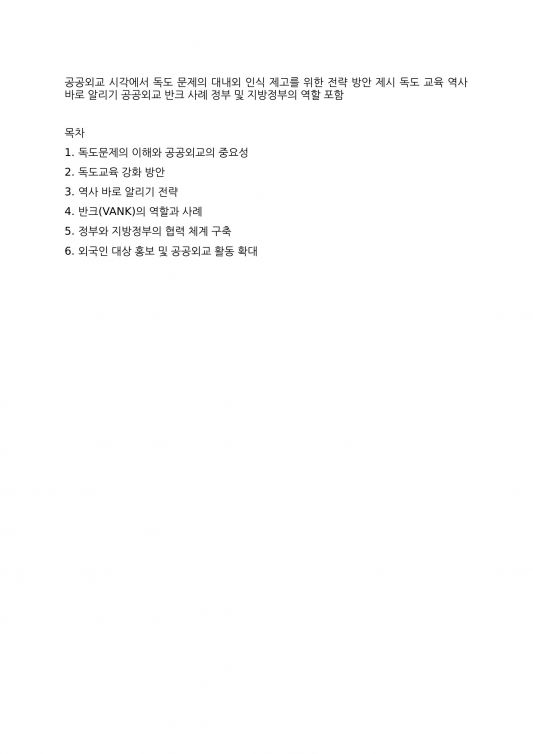 공공외교 시각에서 독도 문제의 대내외 인식 제고를 위한 전략 방안 제시 독도 교육 역사 바로 알리기 공공외교 반크 사례 정부 및 지방정부의 역할 포함