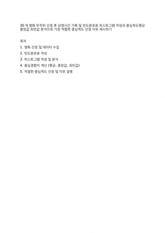 30개 영화 무작위 선정 후 상영시간 기록 및 빈도분포표 히스토그램 작성과 중심척도평균 중앙값 최빈값 분석으로 가장 적합한 중심척도 선정 이유 제시하기