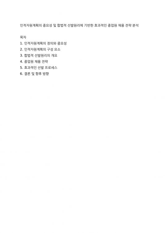 인적자원계획의 중요성 및 합법적 선발원리에 기반한 효과적인 종업원 채용 전략 분석