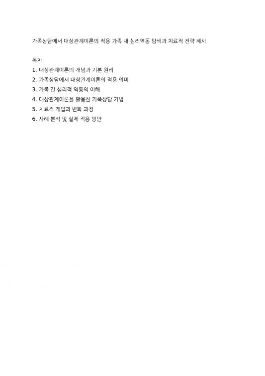 가족상담에서 대상관계이론의 적용 가족 내 심리역동 탐색과 치료적 전략 제시