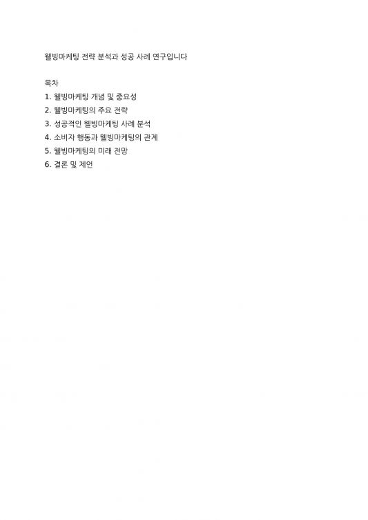 웰빙마케팅 전략 분석과 성공 사례 연구입니다