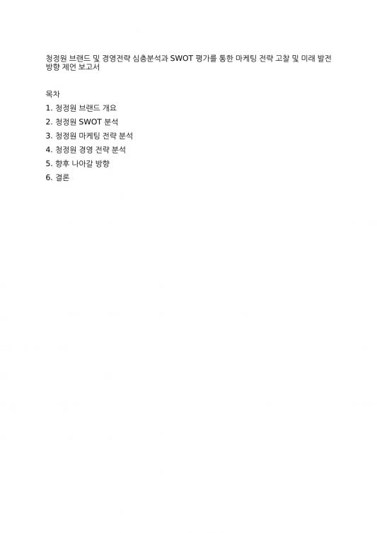 청정원 브랜드 및 경영전략 심층분석과 SWOT 평가를 통한 마케팅 전략 고찰 및 미래 발전 방향 제언 보고서