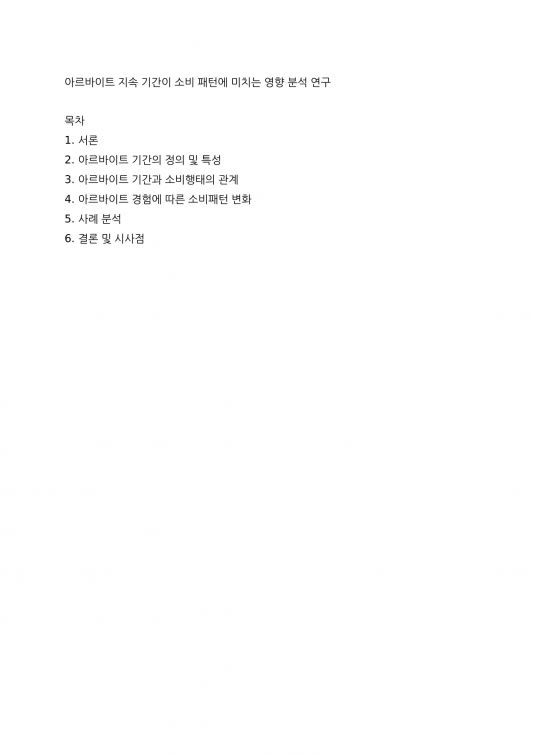 아르바이트 지속 기간이 소비 패턴에 미치는 영향 분석 연구