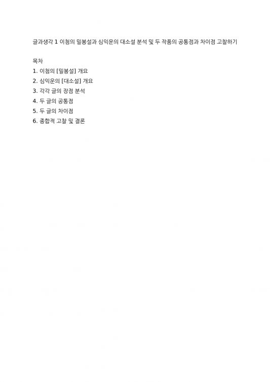 글과생각 1 이첨의 밀봉설과 심익운의 대소설 분석 및 두 작품의 공통점과 차이점 고찰하기