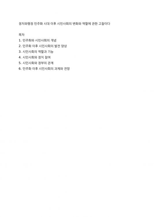 정치와행정 민주화 시대 이후 시민사회의 변화와 역할에 관한 고찰이다
