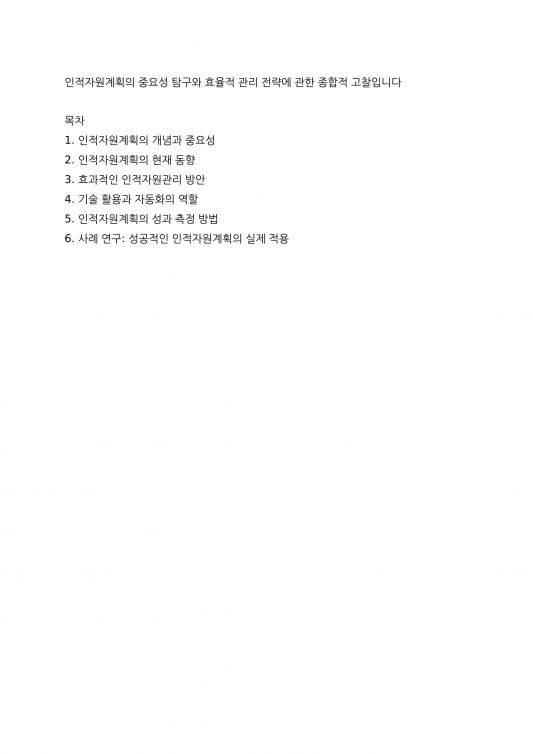 인적자원계획의 중요성 탐구와 효율적 관리 전략에 관한 종합적 고찰입니다