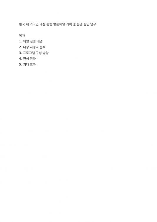 한국 내 외국인 대상 종합 방송채널 기획 및 운영 방안 연구