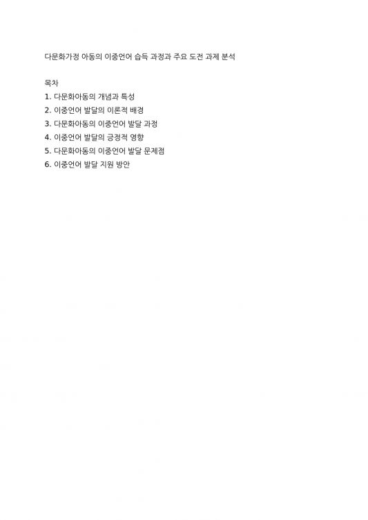 다문화가정 아동의 이중언어 습득 과정과 주요 도전 과제 분석