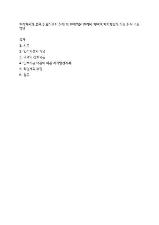 인적자원과 교육 신호이론의 이해 및 인적자본 관점에 기반한 자기계발과 학습 전략 수립 방안