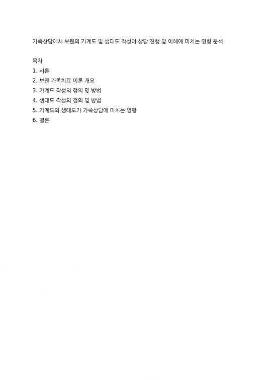 가족상담에서 보웬의 가계도 및 생태도 작성이 상담 진행 및 이해에 미치는 영향 분석