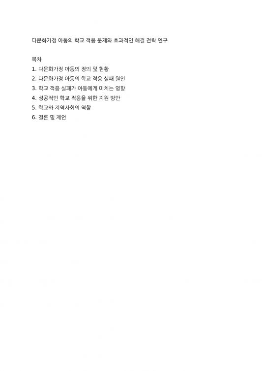 다문화가정 아동의 학교 적응 문제와 효과적인 해결 전략 연구