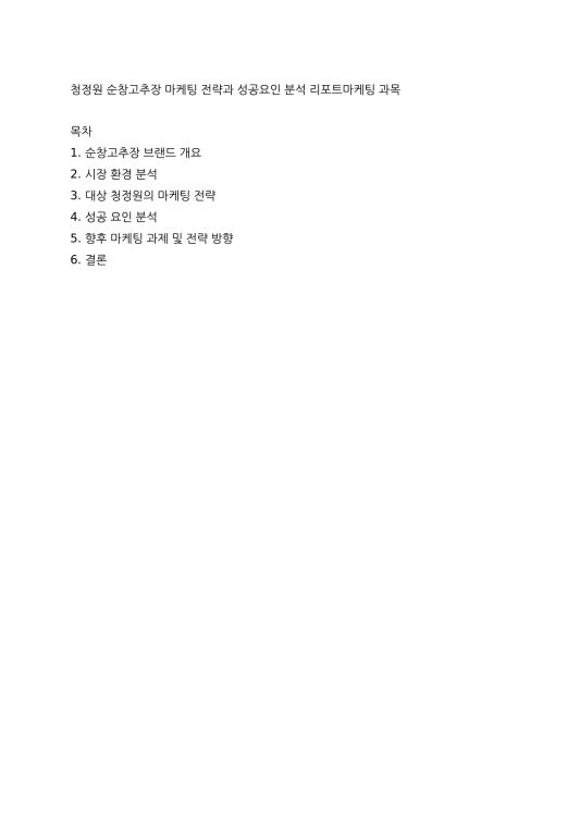 청정원 순창고추장 마케팅 전략과 성공요인 분석 리포트마케팅 과목