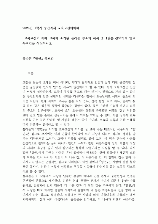 2026년 1학기 중간과제 교육고전의이해 플라톤 향연