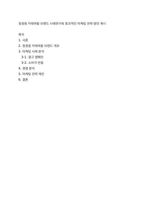 청정원 카레여왕 브랜드 사례연구와 효과적인 마케팅 전략 방안 제시
