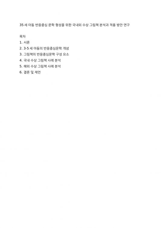 35세 아동 반응중심 문학 형성을 위한 국내외 수상 그림책 분석과 적용 방안 연구