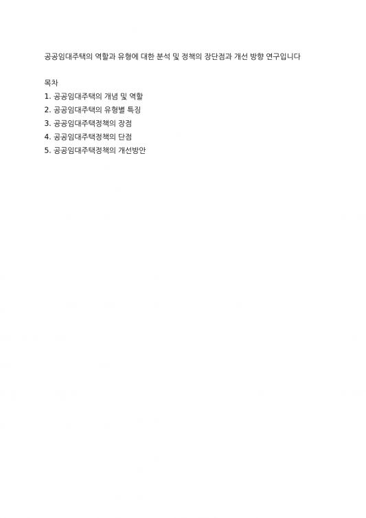 공공임대주택의 역할과 유형에 대한 분석 및 정책의 장단점과 개선 방향 연구입니다