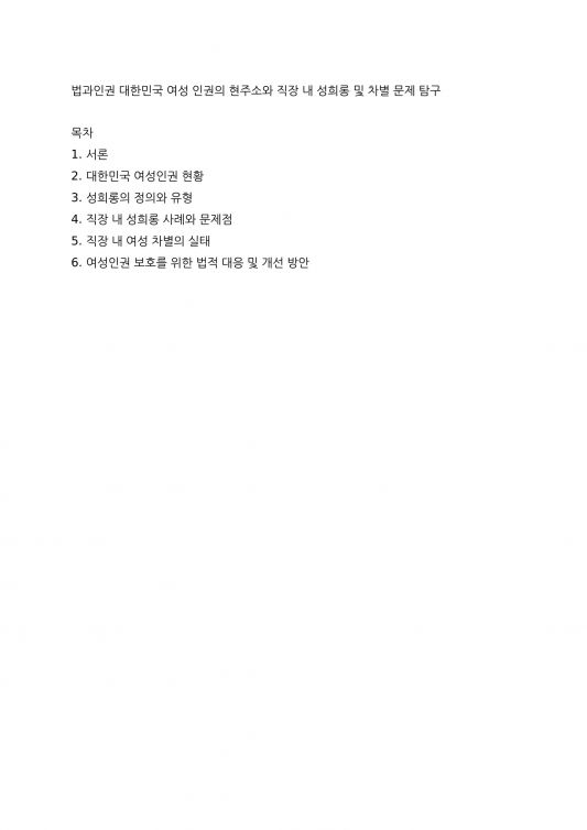 법과인권 대한민국 여성 인권의 현주소와 직장 내 성희롱 및 차별 문제 탐구