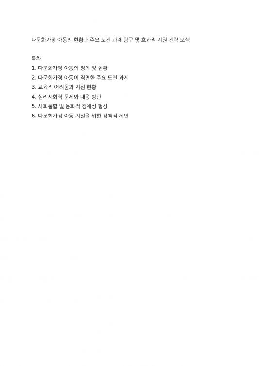 다문화가정 아동의 현황과 주요 도전 과제 탐구 및 효과적 지원 전략 모색