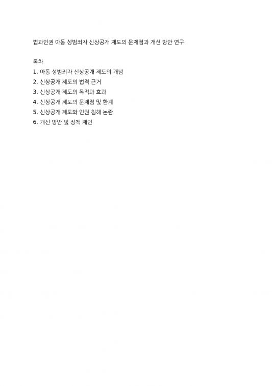 법과인권 아동 성범죄자 신상공개 제도의 문제점과 개선 방안 연구