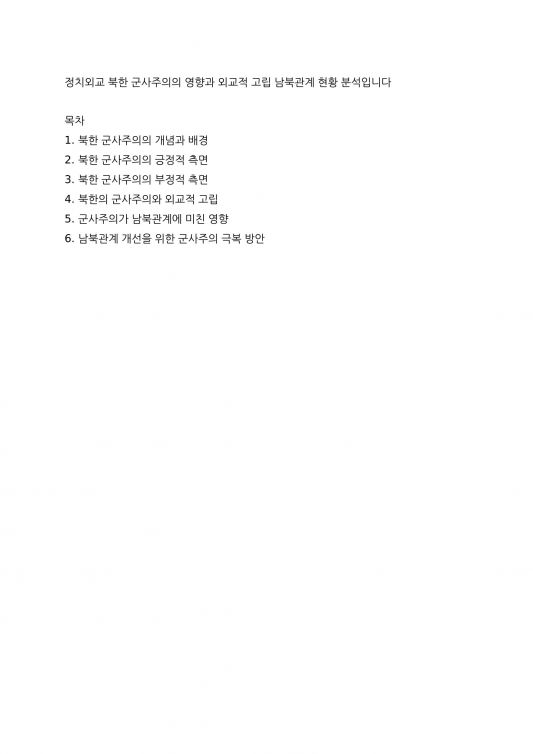 정치외교 북한 군사주의의 영향과 외교적 고립 남북관계 현황 분석입니다