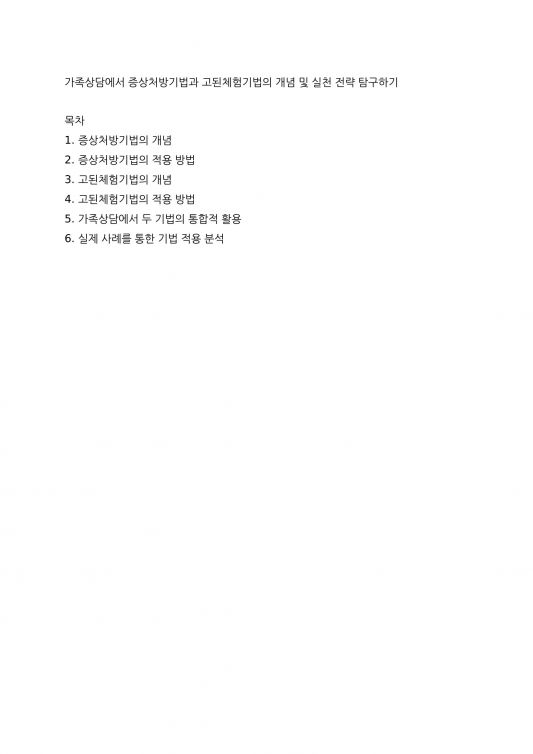 가족상담에서 증상처방기법과 고된체험기법의 개념 및 실천 전략 탐구하기