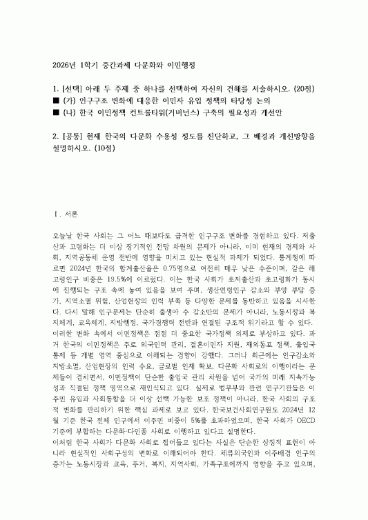 2026년 1학기 중간과제 다문화와 이민행정 이민자 유입 정책의 타당성 논의