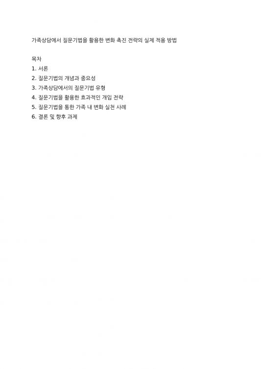 가족상담에서 질문기법을 활용한 변화 촉진 전략의 실제 적용 방법