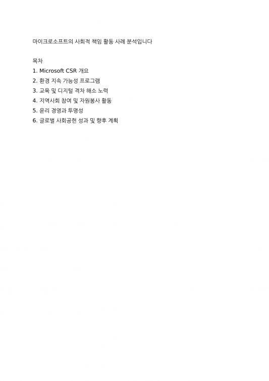 마이크로소프트의 사회적 책임 활동 사례 분석입니다