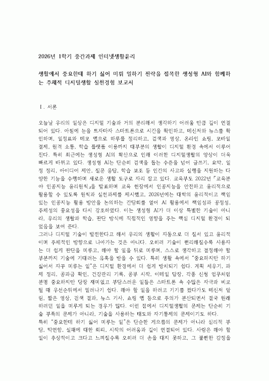 2026년 1학기 중간과제 인터넷생활윤리  디지털생활 실천경험 보고서